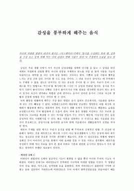 감성을 풍부하게 해주는 음식-1페이지