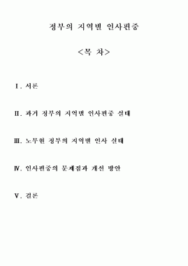 정부의 지역별 인사편중 -1페이지