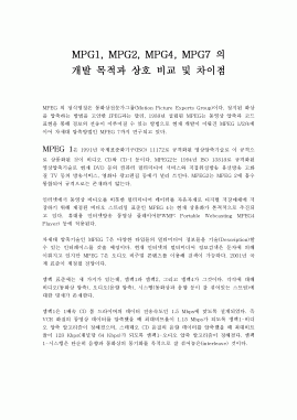MPG1, MPG2, MPG4, MPG7 의 개발 목적과 상호 비교 및 차이점-1페이지