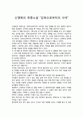 [독서감상문] 신영복의 옥중소설 감옥으로부터의 사색-1페이지