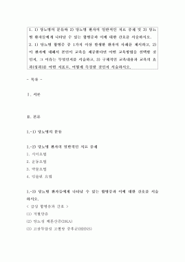 [성인간호학]당뇨병의분류,일반적인치료중재및나타날수있는합병증과이에대한간호,당뇨병합병증환자의사례를제시,이환자에대해서구체적인교육내용과교육의효과를어떤지표로어떻게측정할것인지교육방법을제시.-1페이지
