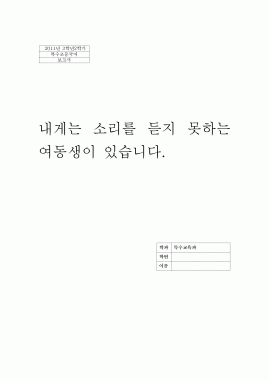 내게는 소리를 듣지 못하는 여동생이 있습니다 교육적 의미-1페이지