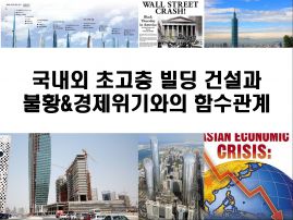 국내외 초고층 빌딩 건설과 불황&경제위기와의 함수관계-1페이지