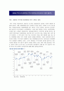 2016년 우리나라 경제 및 주식시장전망 (바이코리아 시장은 올수있을까?)-1페이지