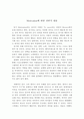 스포츠 심리학 동기에 대해서-1페이지