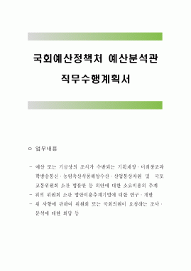 국회예산정책처 예산분석관 직무수행계획서-1페이지