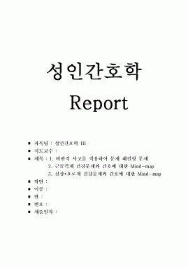 성인간호학 레포트-1페이지