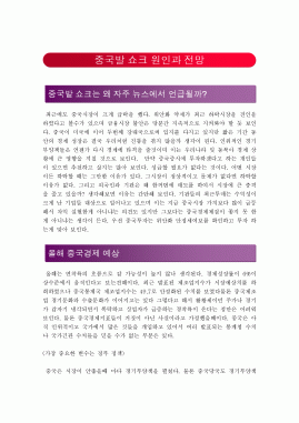 중국발쇼크 원인과 전망 ( 왜 자꾸 중국쇼크는  일어나는가?)-1페이지