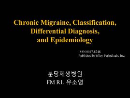 Chronic migraine 레포트 자료-1페이지