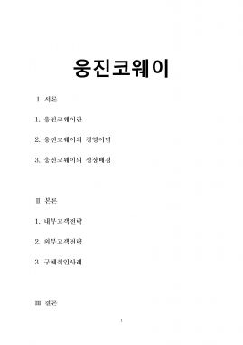 웅진코웨이 레포트 자료-1페이지