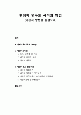 [행정학] 행정학 연구의 목적과 방법(비판적 방법을 중심으로) - 비판이론, 비판사회이론, 비판적 행정이론, 비판적 행정학의 연구방법 등-1페이지