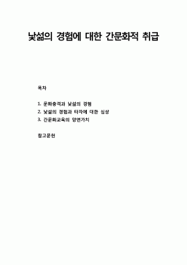 [다문화사회와 교육] 낯섦의 경험에 대한 간문화적 취급 - 문화충격과 낯섦의 경험, 낯섦의 경험과 타자에 대한 심상, 간문화교육의 양면가치-1페이지