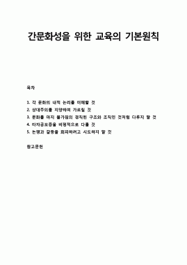 [다문화사회와 교육] 간문화성을 위한 교육의 기본원칙에 대하여-1페이지