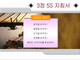 3정 5S 지침서 레포트 자료-1페이지