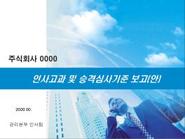 인사고과 및 승격심시 기준 보고안-1페이지