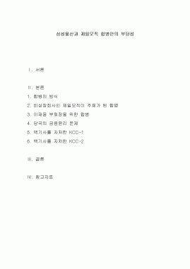 삼성물산과 제일모직 합병안의 부당성을 기술-1페이지