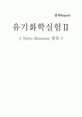 니트로벤젠의 합성 실험 레포트-1페이지