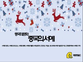  중국의 문화 - 중국의 서예 ( 서예의 정의, 서예의 3대 요소, 서체의 종류, 서예대가들의 서체,왕희지, 안진경, 구양순, 당나라때 서예가 발전한 이유, 현대중국에서 서예의 가치 )-1페이지