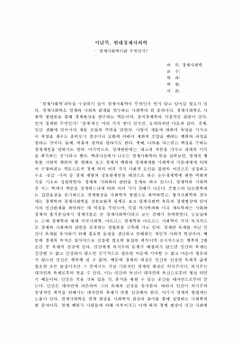 이남복, 현대경제사회학, 경제사회학이란 무엇인가-1페이지