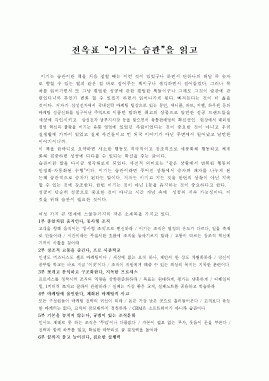 [독서감상문] 전옥표 “이기는 습관”을 읽고-1페이지