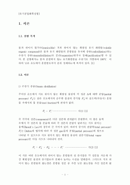 수증기 증류 실험보고서-1페이지