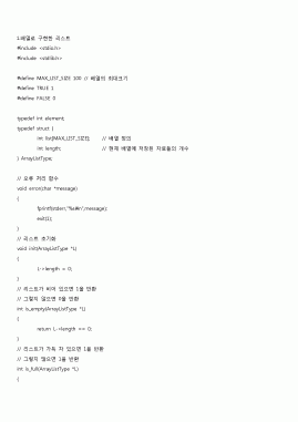 [C]4장 배열로 구현한 리스트-1페이지