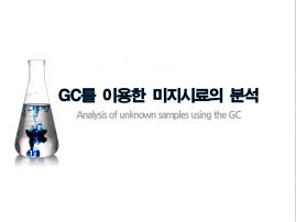 GC를 이용한 미지시료 분석-1페이지