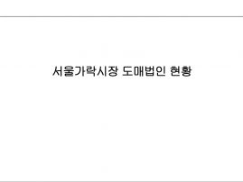 서울가락시장 도매법인 현황-1페이지