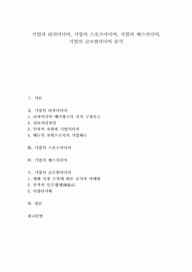 [기업][기업경영][경영환경][미디어][매스미디어][기업의 리치미디어][기업의 스포츠미디어][기업의 매스미디어][기업의 글로벌미디어]기업의 리치미디어, 기업의 스포츠미디어, 기업의 매스미디어, 기업의 글로벌미디어 분석-1페이지