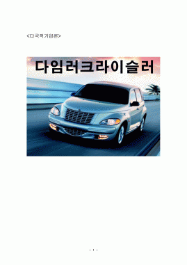 다국적기업론 - 다임러크라이슬러-1페이지
