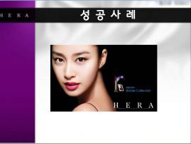 HERA 성공사례 [HERA 기업분석, HERA 환경분석, HERA 4P분석, HERA 경쟁사분석, HERA SWOT 분석, HERA 향후 방향]-1페이지