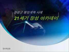 21세기 장성 아카데미-장성군 행정개혁 사례 -1페이지