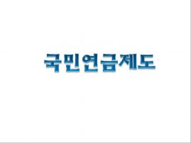 국민연금제도의 개요-1페이지