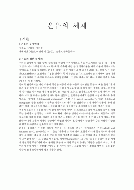 은유의 세계 레포트 자료-1페이지