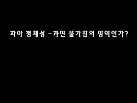 자아 정체성 -과연 불가침의 영역인가(세 가지 사건을 통해 살펴본 자아 정체성의 의미)-1페이지