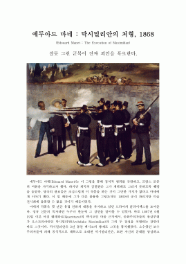 에두아드 마네  막시밀리안의 처형-잘못 그린 군복이 진짜 죄인을 폭로한다.-1페이지