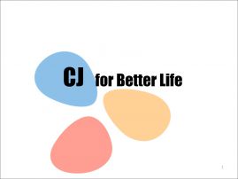 CJ소개 레포트 자료-1페이지