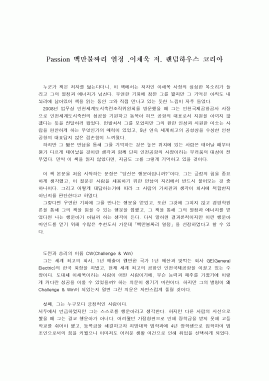 [독후감] Passion 백만불짜리 열정 .이채욱 저. 랜덤하우스 코리아-1페이지