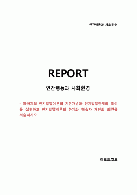  인간행동과 사회환경 - 피아제의 인지발달이론 개념, 특성, 한계, 학습자 의견 -1페이지