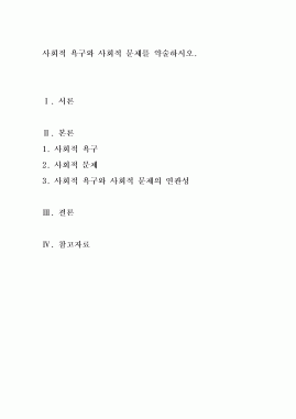 사회적 욕구와 사회적 문제를 약술하시오-1페이지