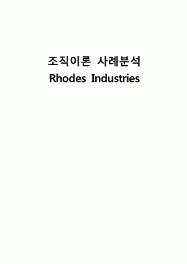 조직이론 사례분석,조직이론 조직구조,브랜드마케팅,서비스마케팅,글로벌경영,사례분석,swot,stp,4p-1페이지
