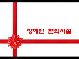 장애인복지론 - 장애인 편의시설-1페이지