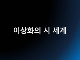 민족 저항 시인 이상화 [민족 저항 시인]-1페이지