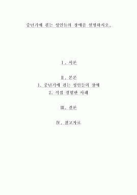 중년기에 겪는 성인들의 장애를 설명-1페이지