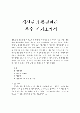 생산관리직자소서 품질관리직자기소개서(합격자소서)생산관리직자소서 지원동기 현대중공업생산관리자기소개서,현대자동차생산관리자기소개서, 두산중공업생산관리자기소개서,대우조선해양생산관리자소서-1페이지
