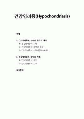 [이상심리학] 건강염려증(Hypochondriasis) - 건강염려증의 사례와 임상적 특징(개념과 증상 및 진단기준), 건강염려증의 원인과 치료-1페이지