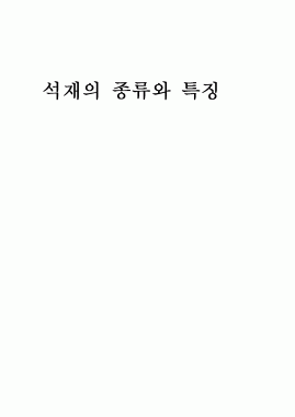 석재의 종류와 특징 [석재 일반적 특징, 석재 분류, 화성암, 수성암, 변성암]-1페이지