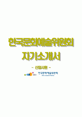 한국문화예술위원회자기소개서+면접기출문제,한국문화예술위원회(신입)자소서,한국문화예술위원회합격자기소개서,한국문화예술위원회자소서항목,한국문화예술위원회면접질문,한국문화예술위원회지원동기-1페이지