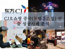 CJ오쇼핑 중국(동방홈쇼핑) 진출 성공사례 분석-1페이지