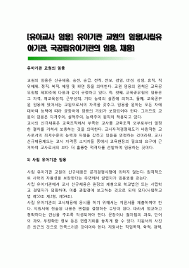 [유아교사 임용] 유아기관 교원의 임용(사립유아기관, 국공립유아기관의 임용, 채용)-1페이지